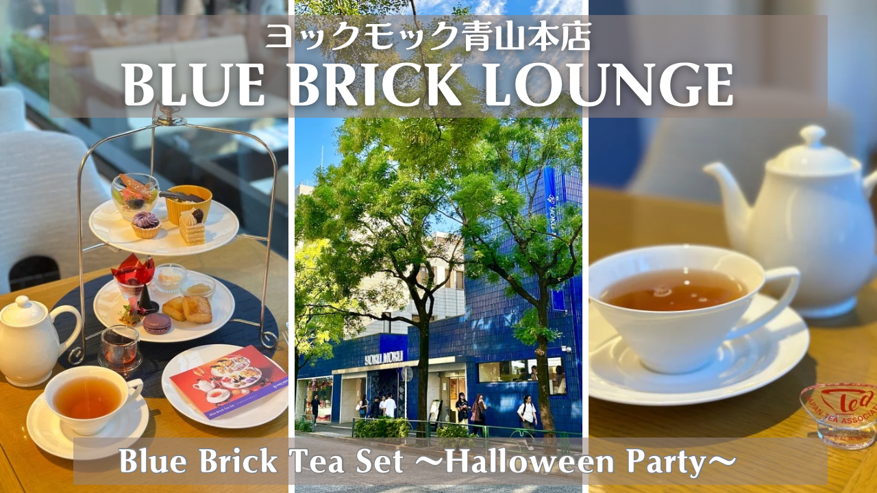 【ブルー・ブリック・ラウンジ】至福の午後を彩るヨックモックのアフタヌーンティー「Blue Brick Tea Set～ハロウィンパーティー ...